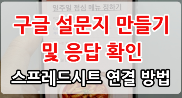 구글 설문지 만들기 및 응답 확인 스프레드시트 연동 꿀팁 네이버 블로그