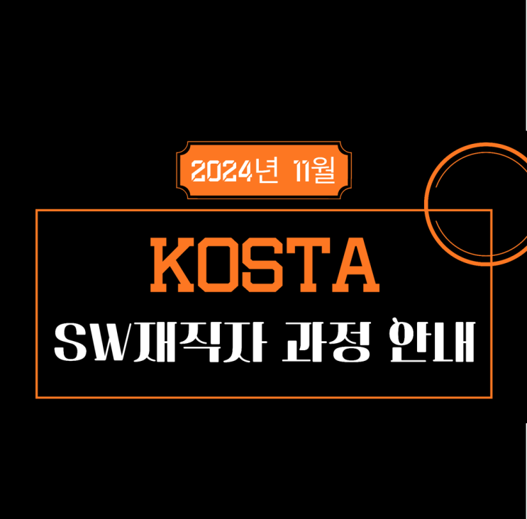 [SW기술협] KOSTA 11월 재직자 SW교육 안내 : 네이버 블로그
