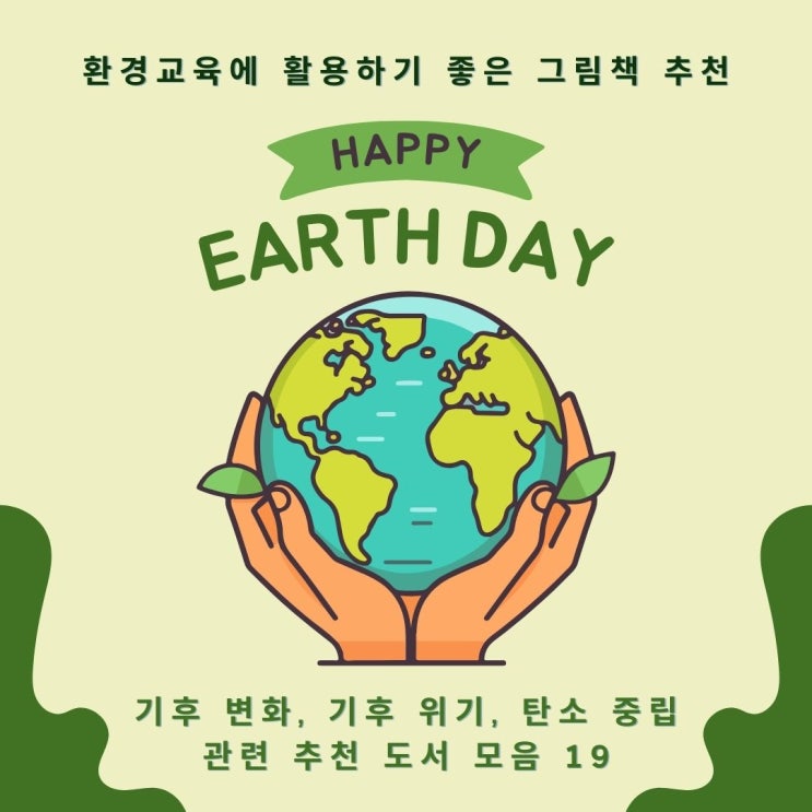 환경 교육 기후변화 기후 위기 탄소중립 관련 환경 수업에 활용하기 좋은 추천 그림책 서평 모음 19