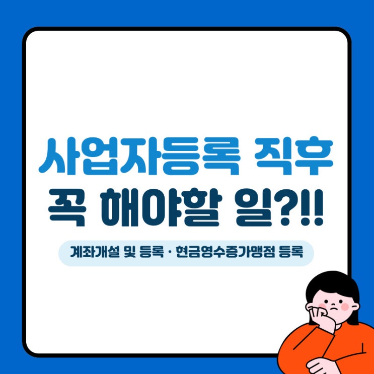 초보개인사업자를 위한 사업자등록 후 꼭 해야할 일 총 집합꿀팁 네이버 블로그