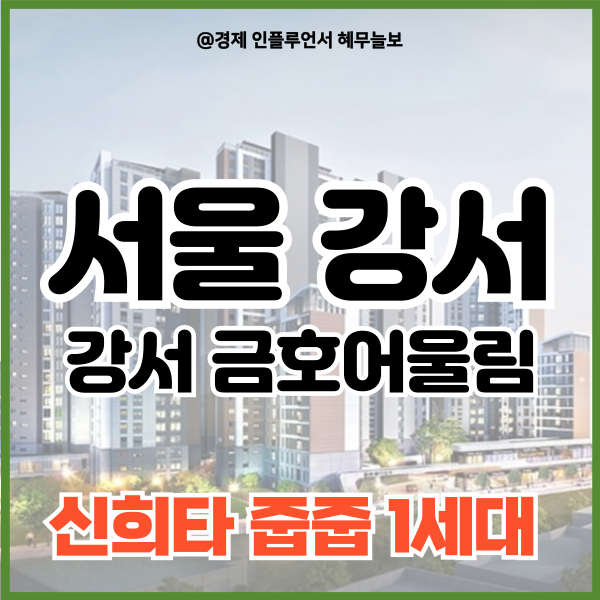 강서 금호어울림 퍼스티어 무순위 청약 신혼희망타운 괜찮을까 네이버 블로그