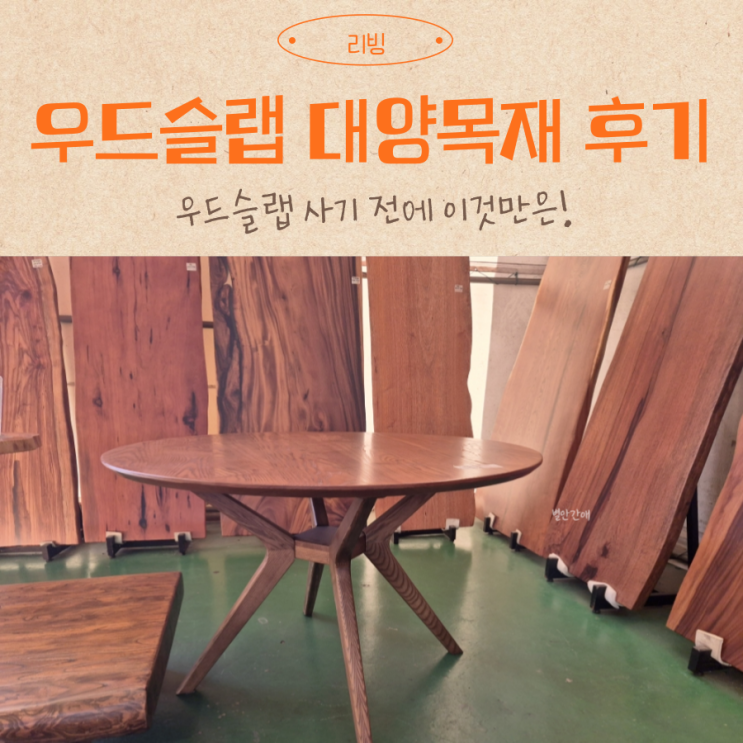 우드슬랩 테이블 대양목재 방문 계약 후기 : 네이버 블로그