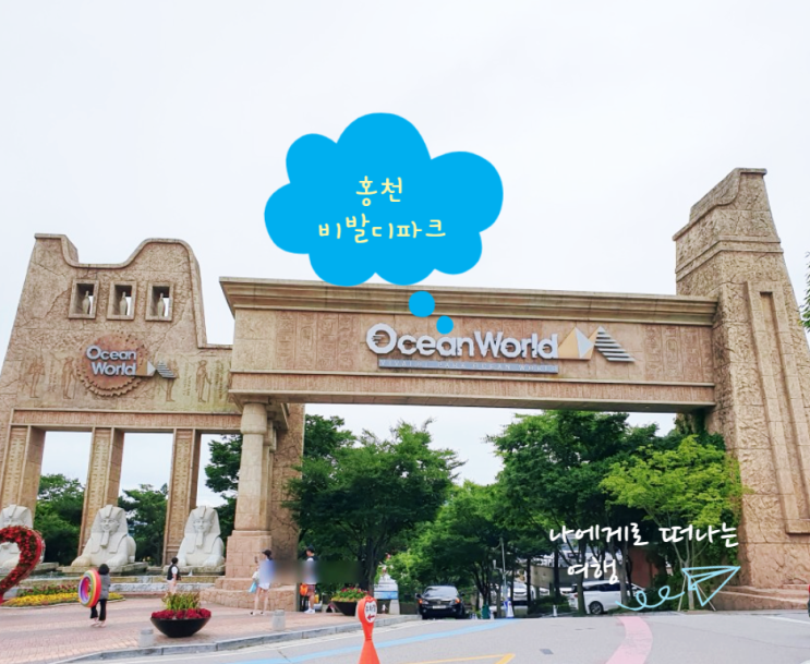 홍천 비발디파크 소노벨 오션월드와 앤트월드 놀거리 산책 네이버 블로그