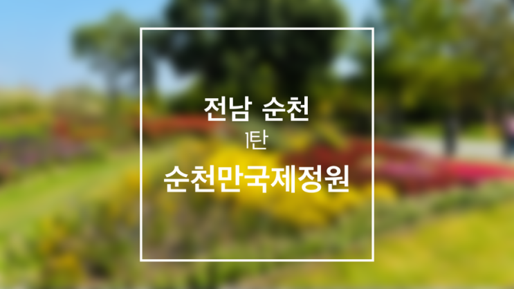 순천 가볼 만한 곳 순천만 국가 정원 And 순천만 습지 가을 백배 즐기기 1 네이버 블로그