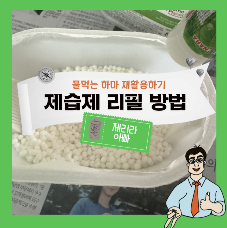 집에서 제습제 만들기 염화칼슘리필로 실내습기 걱정 끝 네이버 블로그
