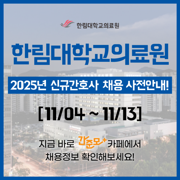 한림대성심병원 채용 한림대학교의료원 2025년 신규간호사 채용 사전안내 강남성심병원 춘천성심병원 동탄성심병원