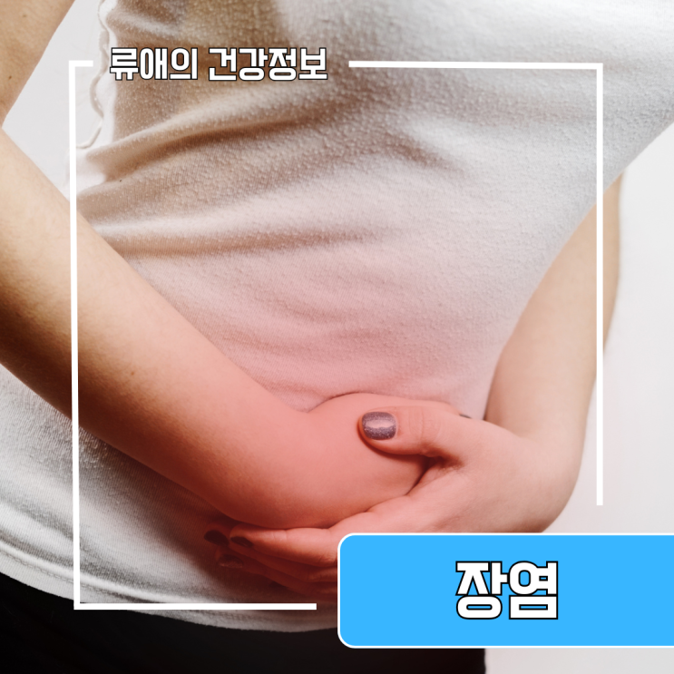 급성 장염 빨리 낫는법 5가지 만성 장염증상 원인 네이버 블로그