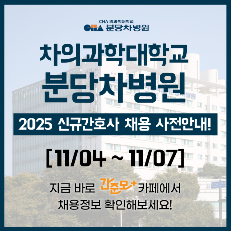 분당차병원 채용 차의과학대학교 분당차병원 2025년 신규간호사 채용 사전안내 네이버 블로그