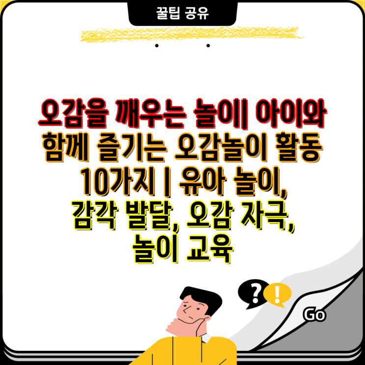 오감을 깨우는 놀이 아이와 함께 즐기는 오감놀이 활동 10가지 유아 놀이 감각 발달 오감 자극 놀이 교육 네이버 블로그
