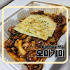 경산 중방동 맛집 오미가미 신메뉴 블랙직화찜닭 포장리뷰 네이버 블로그