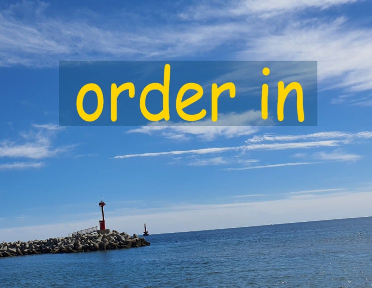 order in 뜻, 예문, 비슷한 표현 : 네이버 블로그