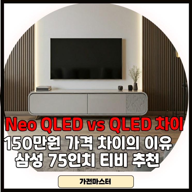 Neo QLED vs QLED 차이 150만원 가격 차이의 이유 (삼성 75인치 티비 KQ75QND83BFXKR 추천 ...