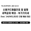 신용카드매출전표등 발행세액공제 확대 부가가치세 절세feat `24년부터 온라인 건별 매출 포함 네이버 블로그