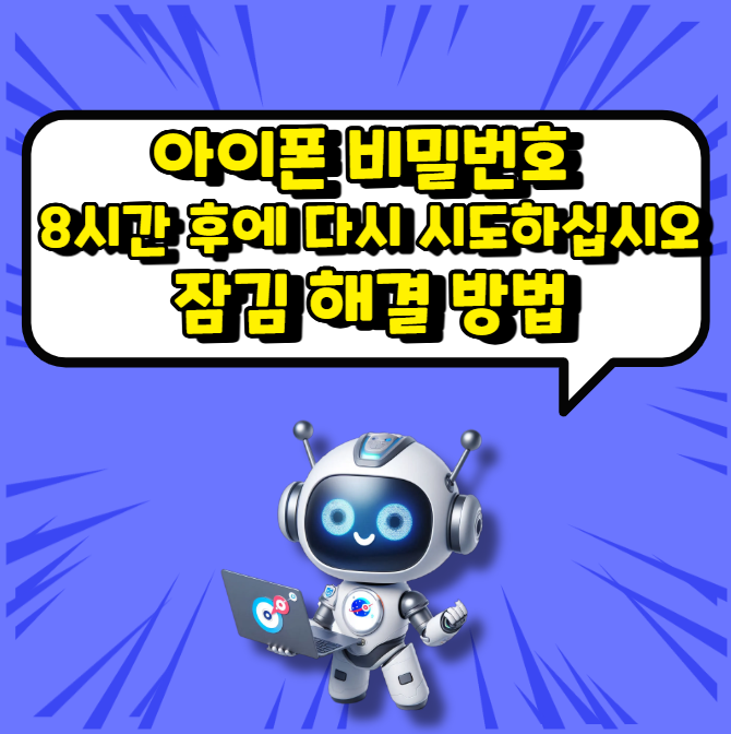 아이폰 비밀번호 8시간 후에 다시 시도하십시오 잠김 해결 방법 네이버 블로그