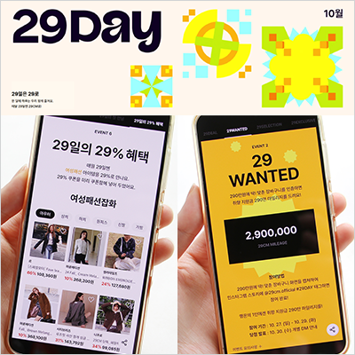 29CM 29DAY(이구데이) 이벤트, 29일은 29로! : 네이버 블로그