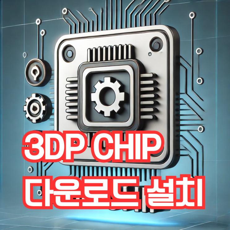 3dpchip 다운로드, 컴퓨터 드라이버 설치를 한번에 : 네이버 블로그
