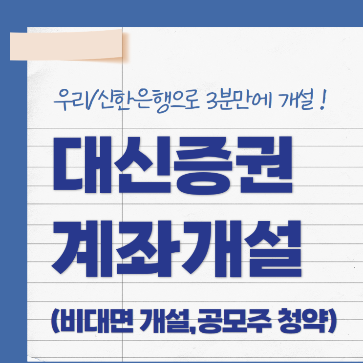 대신증권 비대면 계좌개설 방법 20일 제한없이 공모주 청약하기 네이버 블로그
