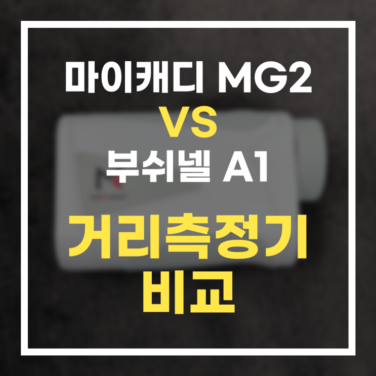 부쉬넬 골프 레이저 거리측정기 비교해 보고 정착하게 된 마이캐디 MG2 : 네이버 블로그
