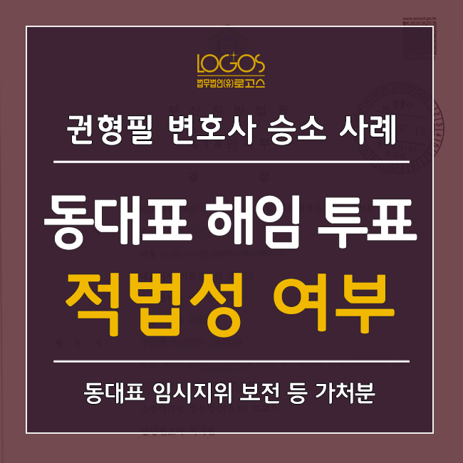 아파트 동대표 해임결의를 무효로 볼 정도의 중대한 절차상·실체상 하자가 있다고 보기 어려워 피보전권리 및 보전의 필요성이 ...