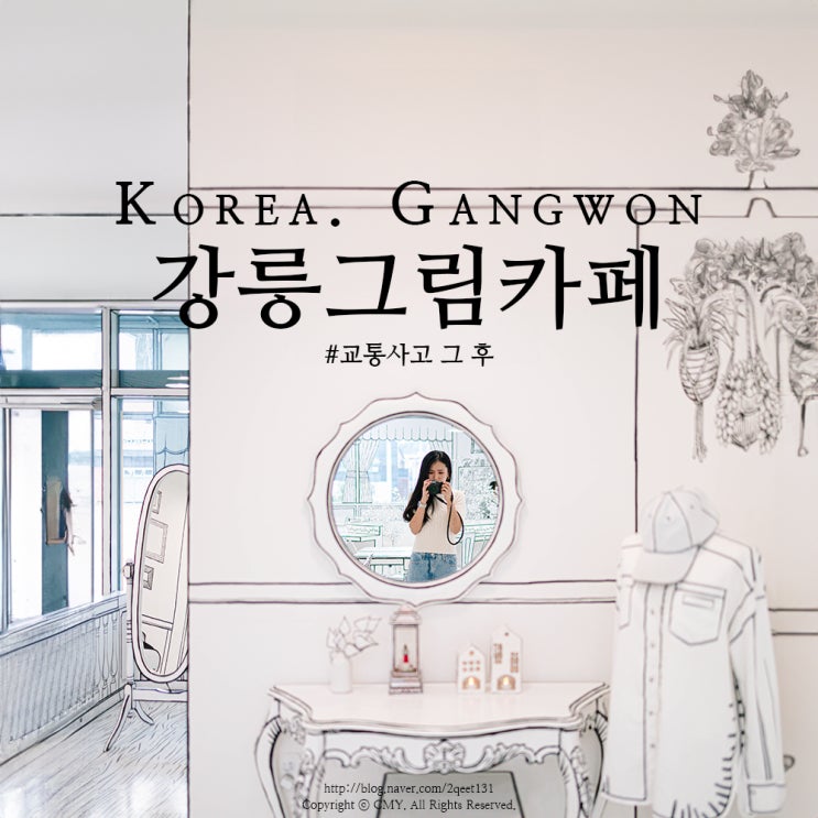 강원도가볼만한곳 사진찍기 좋은 이색포토존 강릉그림카페 네이버 블로그