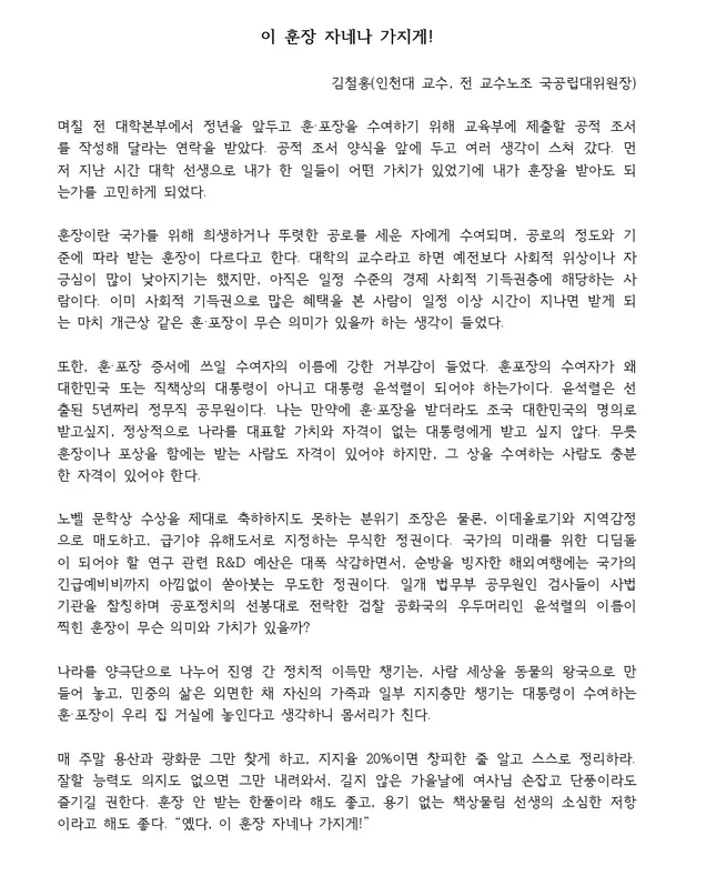 "옛다 이 훈장 자네나 가지게!"…정년퇴임 앞둔 김철홍 교수, 윤석열 대통령 이름 박힌 훈포장 거절 : 네이버 블로그