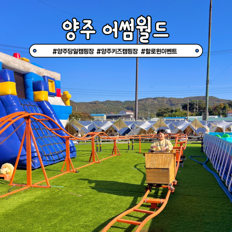 양주 당일 키즈캠핑장 어썸월드 할로윈 이벤트 행사 캠크닉 네이버 블로그