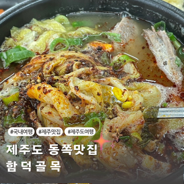 제주도 함덕골목 성시경 먹을텐데 해장국 맛집 네이버 블로그