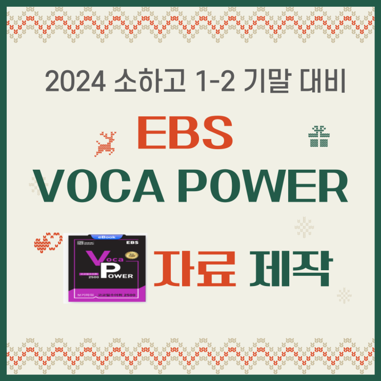 소하동 영어학원, 2024년 소하고 1학년 2학기 기말 대비 부교재 자료 제작- ebs 보카파워 Voca Power : 네이버 블로그