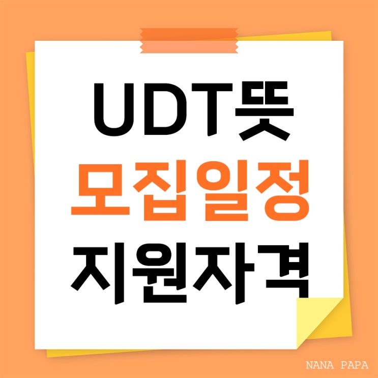 UDT 뜻 월급 지원자격 복무기간 이정도라고? : 네이버 블로그
