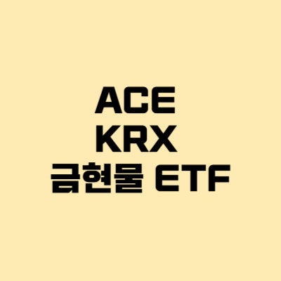 ACE KRX 금현물 ETF 주가, 주식 종목, 금 투자 방법, 퇴직연금 : 네이버 블로그
