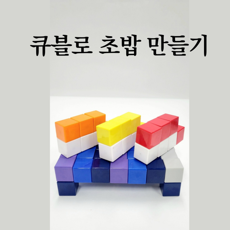 큐블로 초밥 만들기! : 네이버 블로그