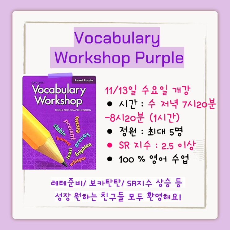 [수업모집] Vocabulary Workshop purple 모집 (11/13일 수요일 개강💜) : 네이버 블로그