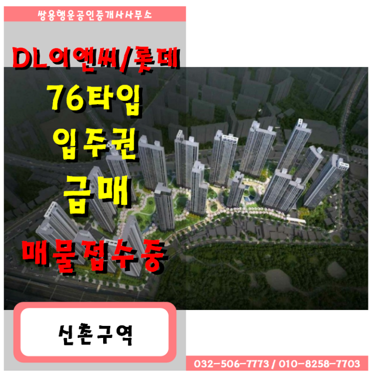 신촌구역 Dl이앤씨롯데 76타입 30평형 입주권 급매 매물접수중 인천재개발 인천입주권 인천분양권 네이버 블로그