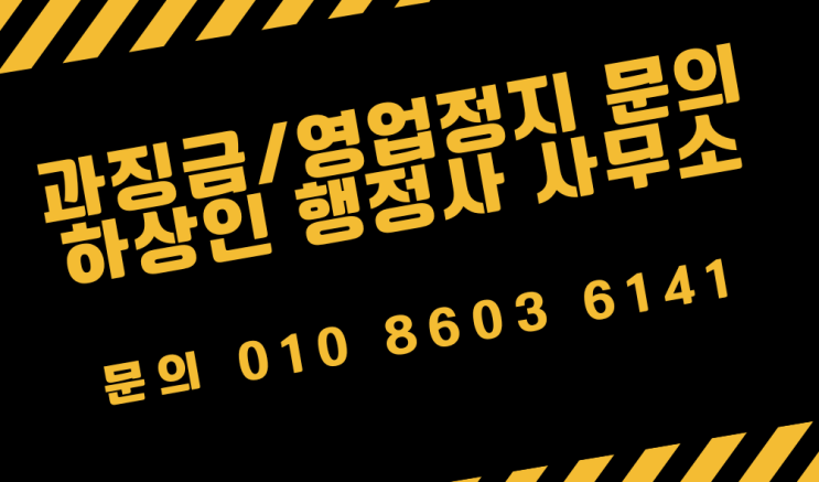 영업정지 처분에 갈음하는 과징금 처분이 가능함에도 요청하지 않고 행정심판을 진행한 경우 과징금 처분이 가능한가요 하상인