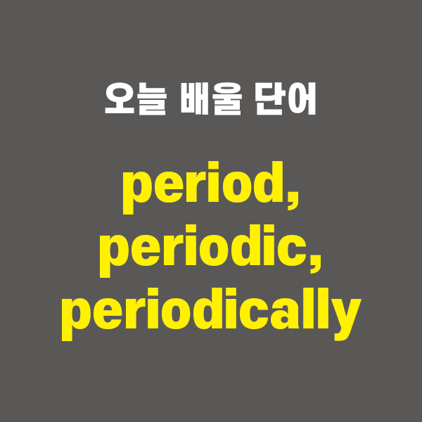 period, periodic, periodically - 영어단어 외우는 법, 어원학습, 어원, 수능필수단어 : 네이버 블로그