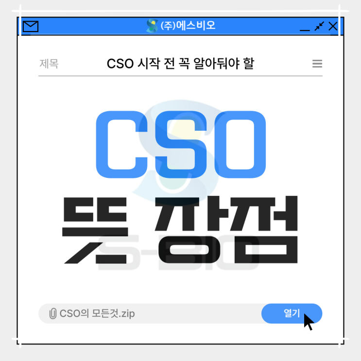 CSO 뜻 장점 제대로 알아보기 : 네이버 블로그