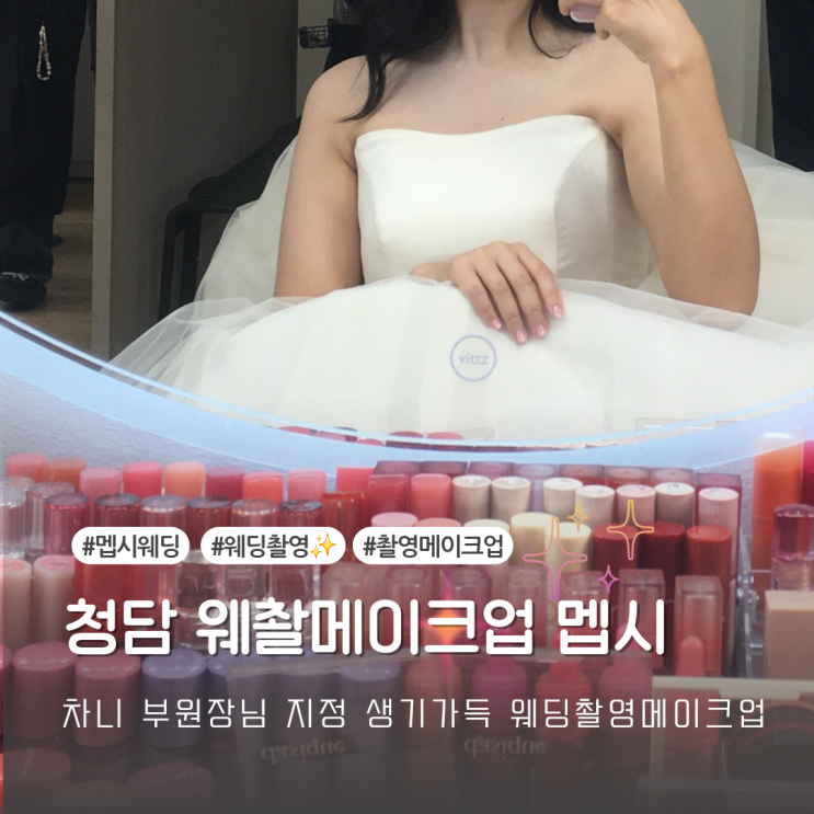 멥시 메이크업 웨딩촬영 차니부원장님 지정 생기가득 과즙 웨딩 메이크업 후기 네이버 블로그