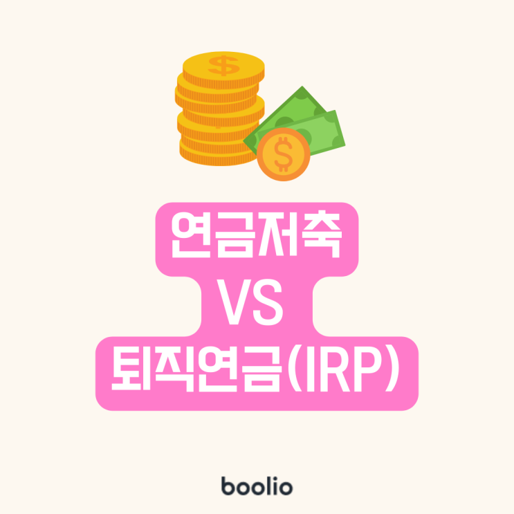 연금저축과 퇴직연금(개인형 IRP)의 비교 분석 : 네이버 블로그
