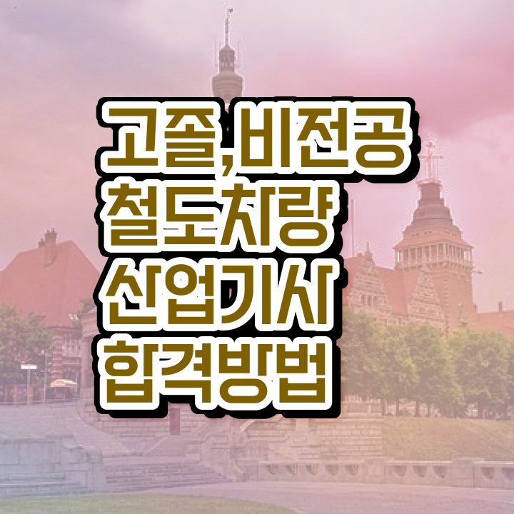 철도차량산업기사 학점은행 철도차량산업기사 응시조건 인강만 듣고 간단하게 끝낸 비법 네이버 블로그