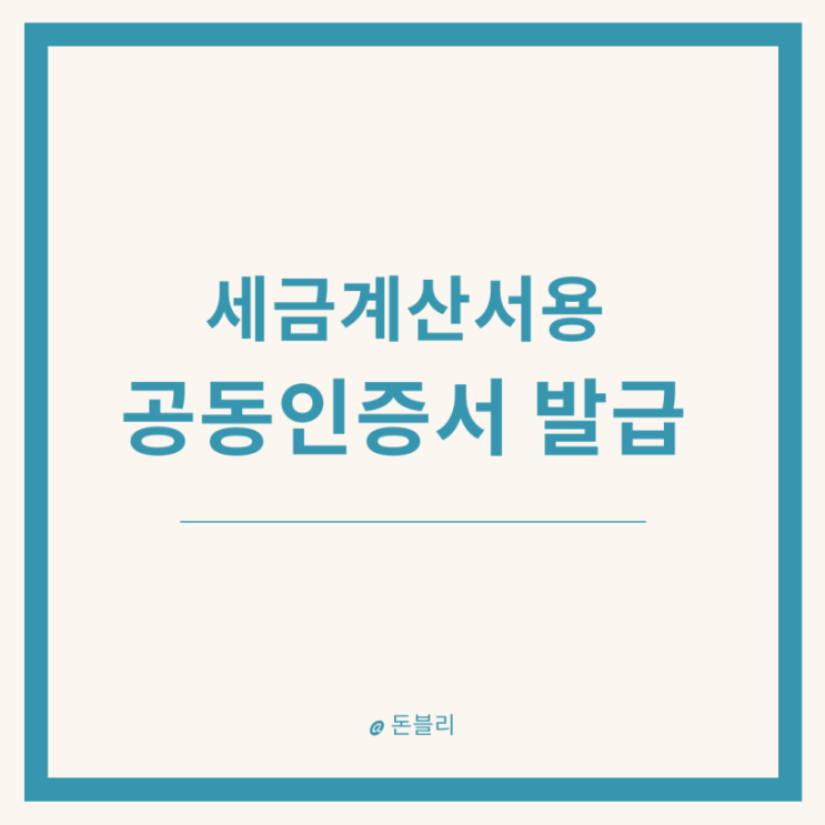 초보사업자의 세금계산서 발행용 인증서 발급 경험담 정리 네이버 블로그