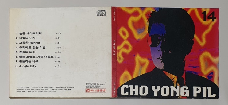 조용필 - [14집] Cho Yong Pil (1992) : 네이버 블로그