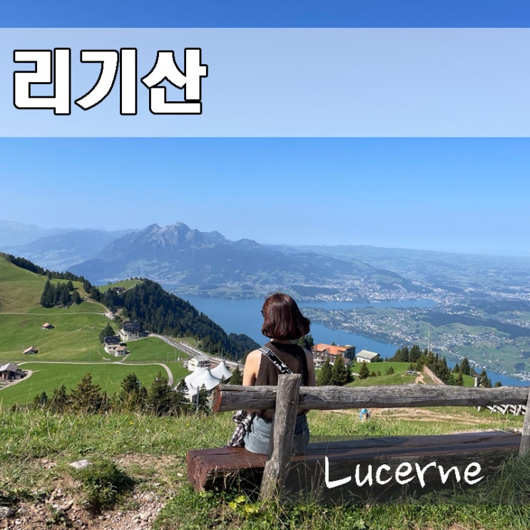 루체른에서 리기산 가는 방법 스위스 유람선 산악열차 타기 네이버 블로그