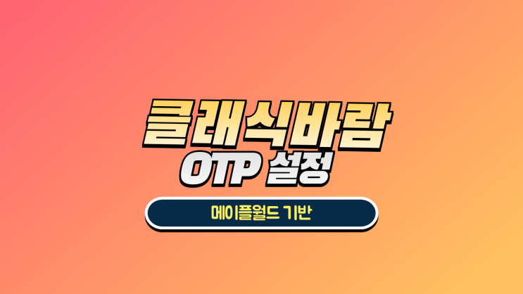 클래식바람 OTP 인증 메이플월드 otp인증방법 : 네이버 블로그