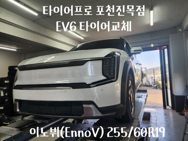 EV9 19인치 255/60R19 전기차타이어 금호 이노뷔 교체 + 포천, 남양주 타이어 : 네이버 블로그