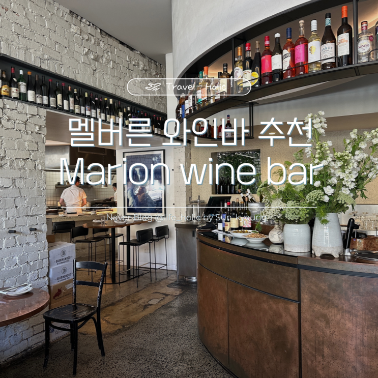 [호주/멜버른 여행] Marion wine bar_힙한 와인바 추천 : 네이버 블로그