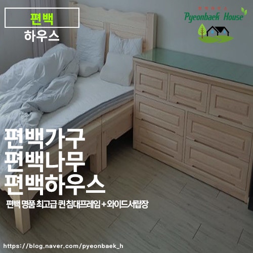 원목 인테리어 편백가구로 침대부터 서랍장까지 편백 하우스 네이버 블로그