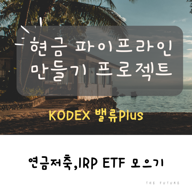 KODEX 밸류PLUS ETF 한국밸류기업에 투자하자 : 네이버 블로그