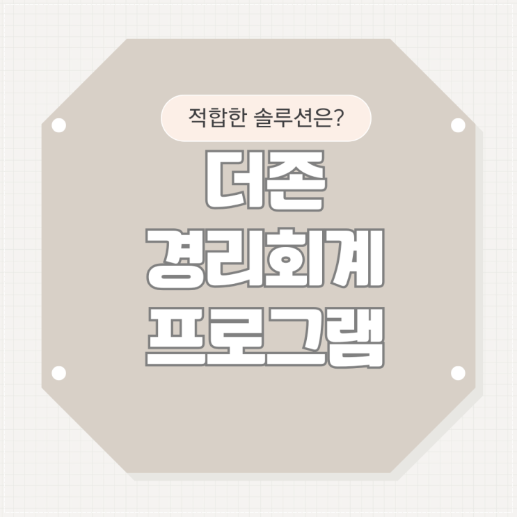 더존 경리 회계프로그램 종류 및 우리 기업에 추천하는 솔루션 선택법 네이버 블로그