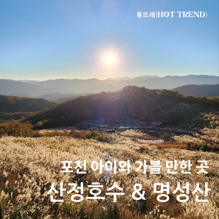 포천산정호수 명성산 억새꽃축제 놓치면 후회할 가을 여행 주차 등산 코스 팁 네이버 블로그