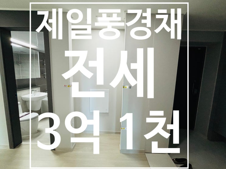 제일풍경채 검단 1차 아파트 전세 33평 A타입 전세feat 검단신도시 아파트 전세 추천 네이버 블로그